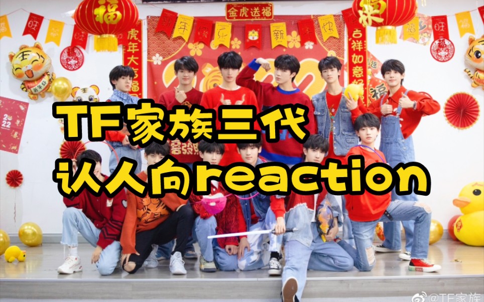 【TF家族3代】二代粉来看三代小朋友,认人向reaction,准备看舞台前认...