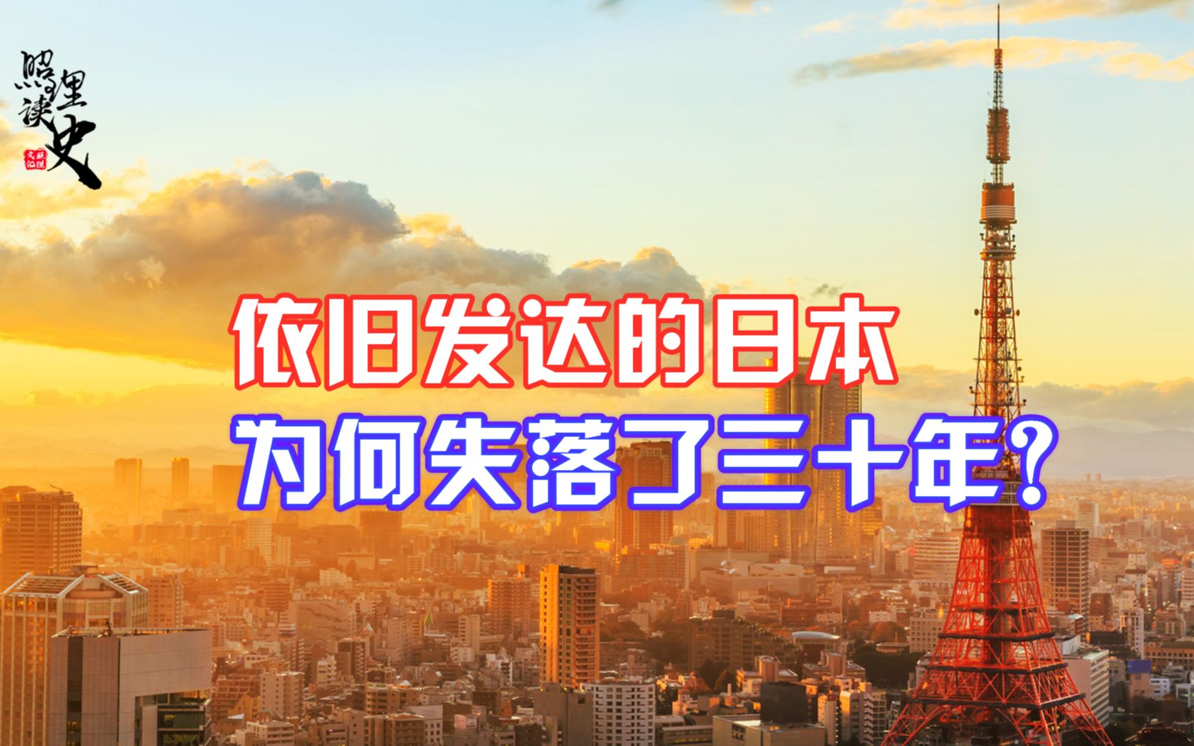 至今依旧是发达国家的日本,为何人们常常会说经济失落了三十年?