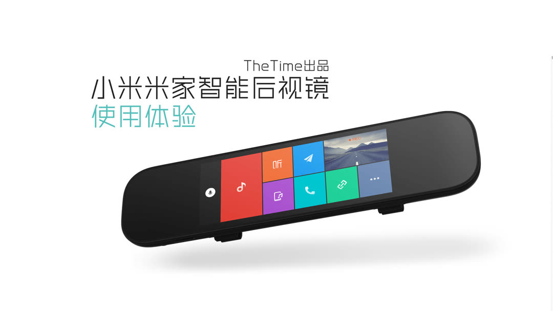 小米米家智能后视镜使用体验丨TheTime出品