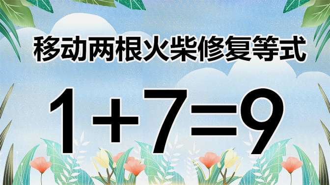 经典的火柴题,简单的数字,如何移动2根火柴,修复1+7=9成立呢?