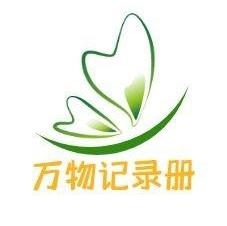万物记录册 