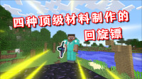 我的世界13:用四种顶级材料制作的回旋镖,现在就想找人打架!