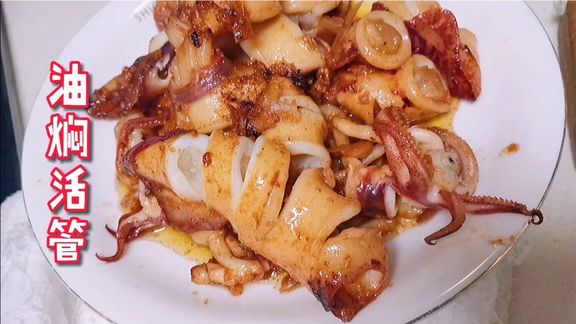 买到一盒活冻的小管,油煎一下,没有想到味道这么好吃太好吃了。