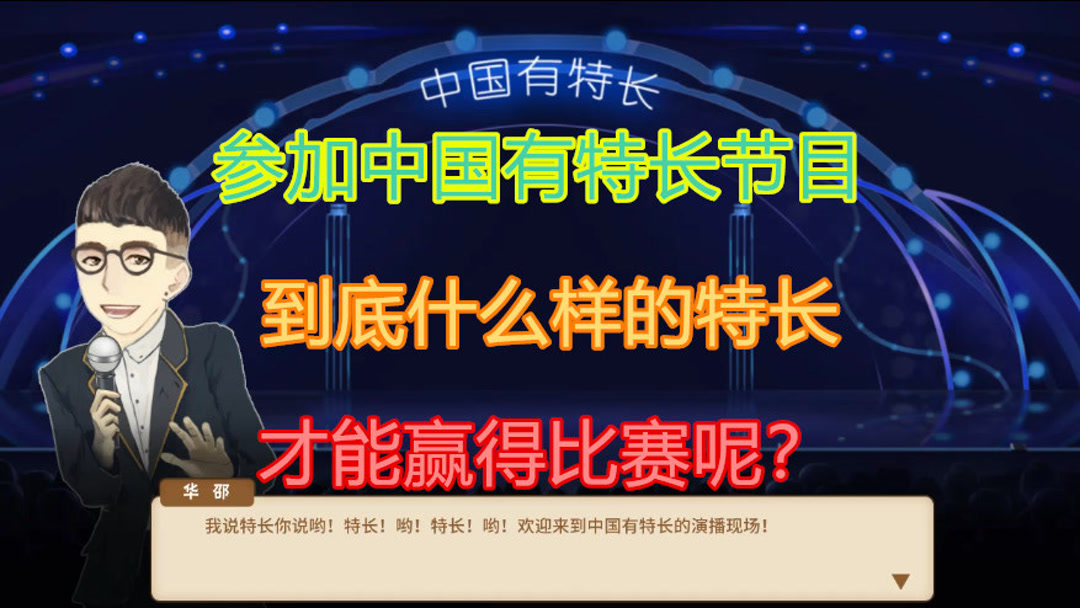 中国式家长:参加中国有特长,到底什么样的特长才能赢得比赛呢?