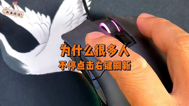 不停的点击右键刷新,真的能让电脑变快吗?