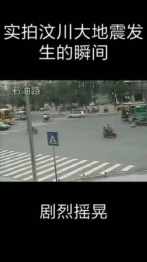 实拍汶川大地震发生的瞬间,好吓人!