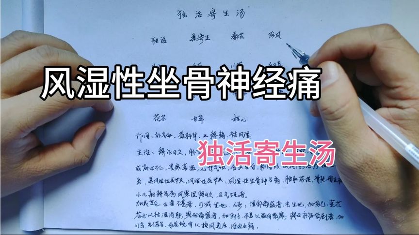 风湿性坐骨神经痛,来看下祖国传统方剂—独活寄生汤