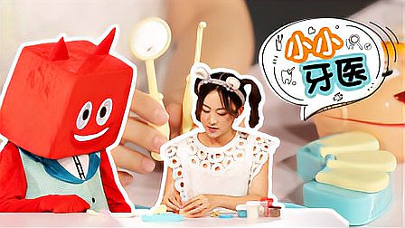积木宝贝玩玩乐 今天我是小牙医: 用彩泥制作牙齿模型