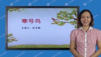 小学语文二年级上册部编版人教版 第21集 寒号鸟