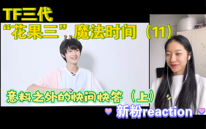 【TF家族三代reaction】|“花果三”魔法时间(11)/新粉看物料ing～
