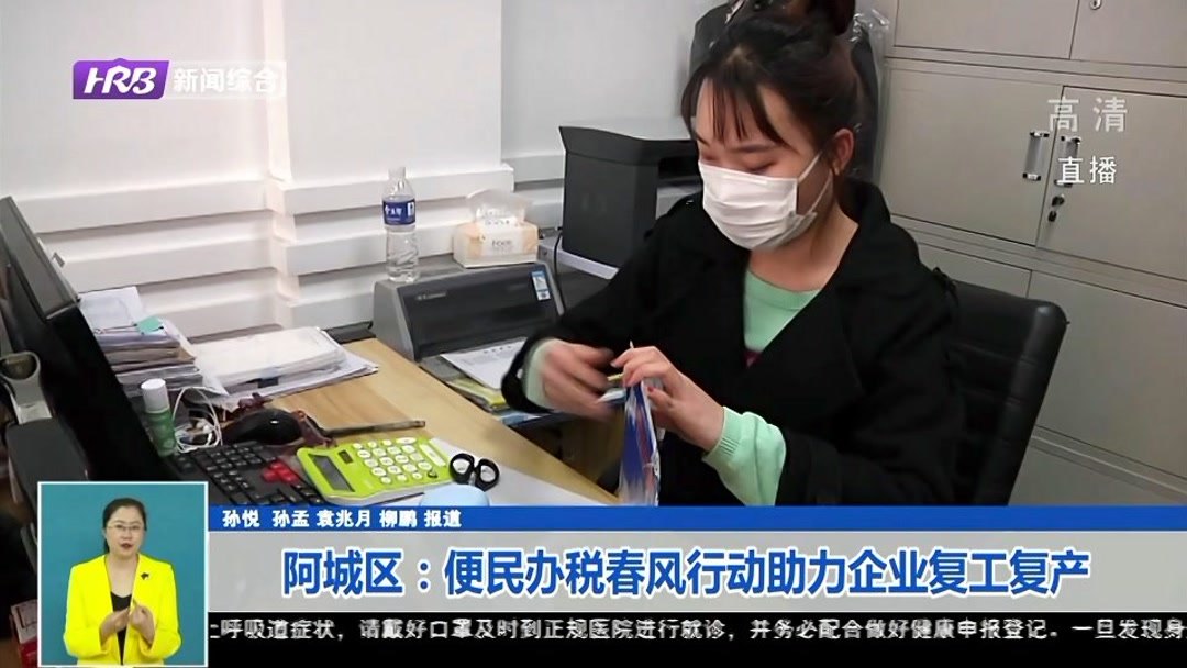 阿城区:便民办税春风行动助力企业复工复产