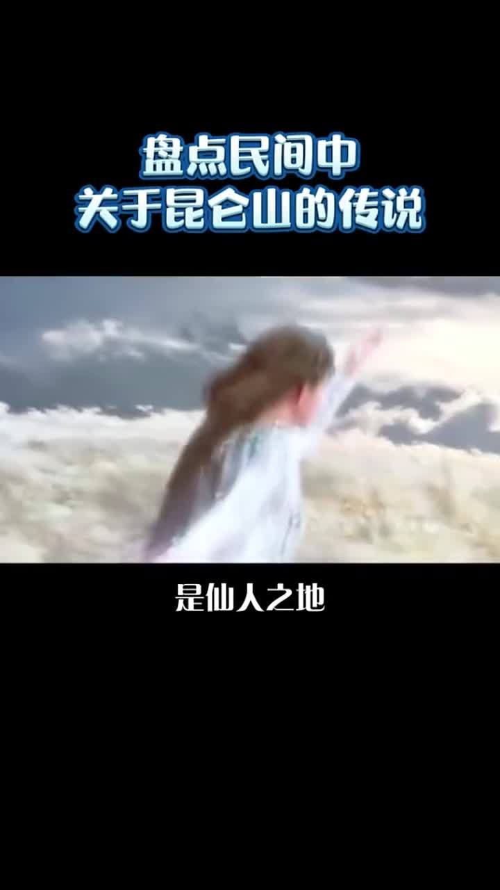 盘点民间中关于昆仑山的传说自然奇观地球山海经昆仑山