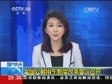 [视频]全国公务用车制度改革会议召开