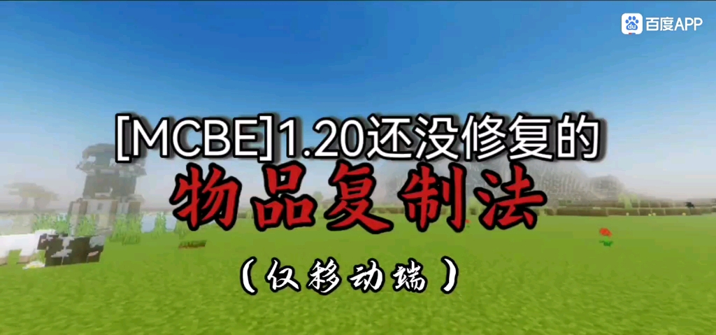 我的世界1.20还没有修复的移动设备基岩版复制BUG , 100%成功