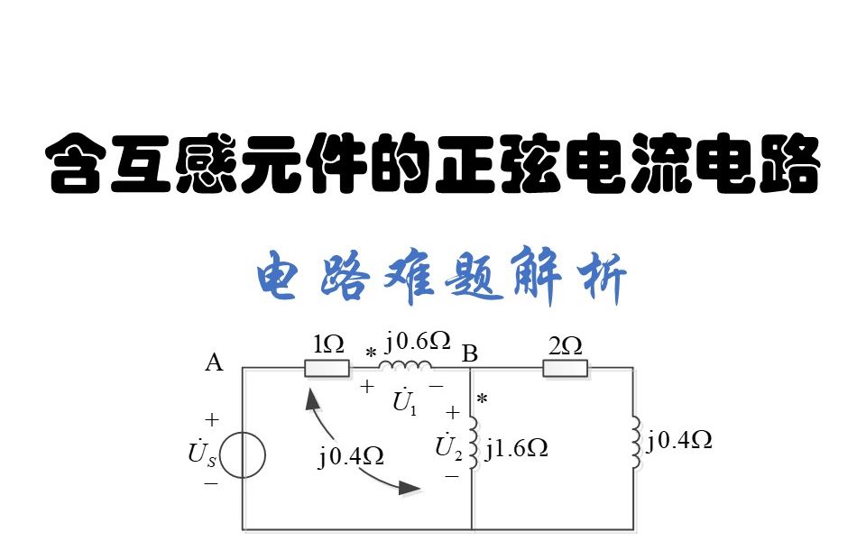 含互感元件的正弦电流电路—难题解析1