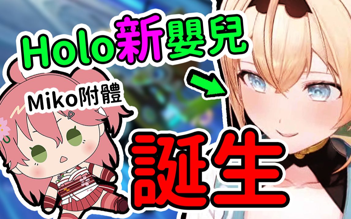 【Hololive中文】罚GAME要求伊呂波模仿Miko的婴儿发音。结果声音...