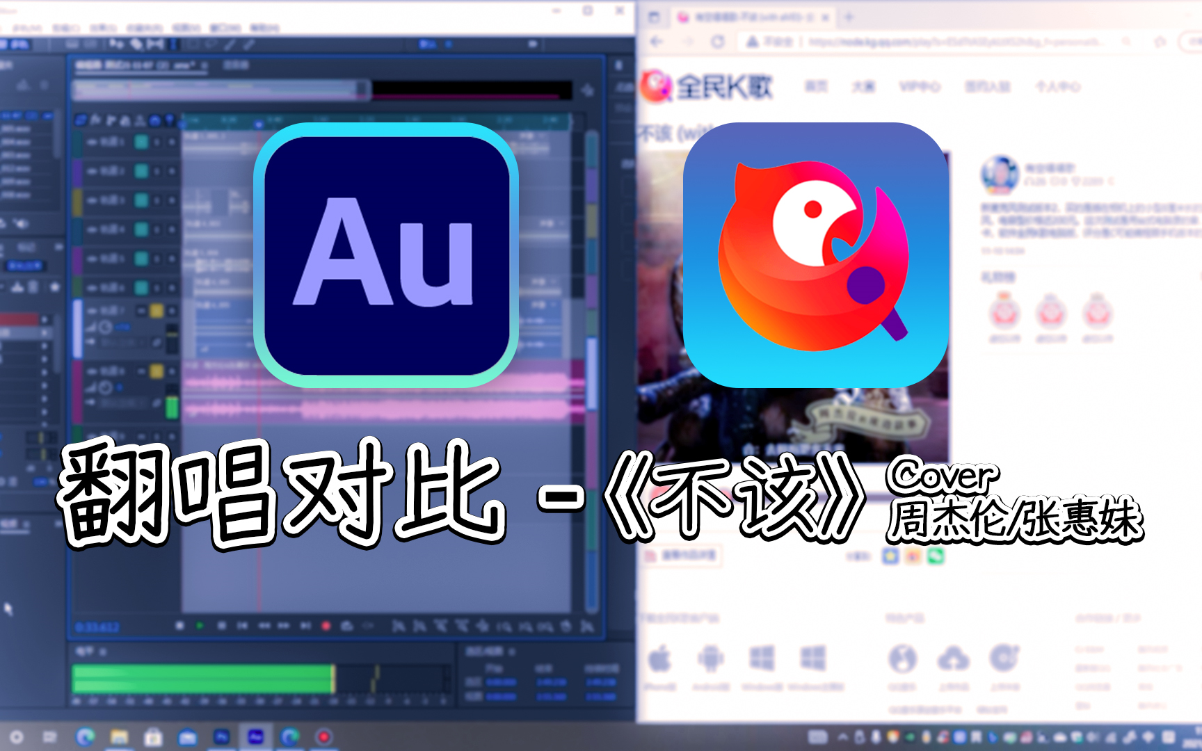 【翻唱】《不该》cover.周杰伦、张惠妹,Au翻唱版,全民K歌电脑版