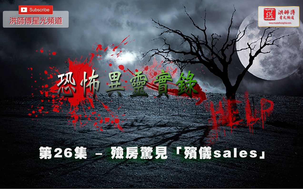 恐怖异灵实录 – 第 26 集 - 殓房惊见「殡仪 sales」