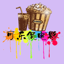 可乐侃电影 