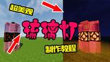 我的世界:一分钟学会一个漂亮的红石灯制作!步骤超级简单