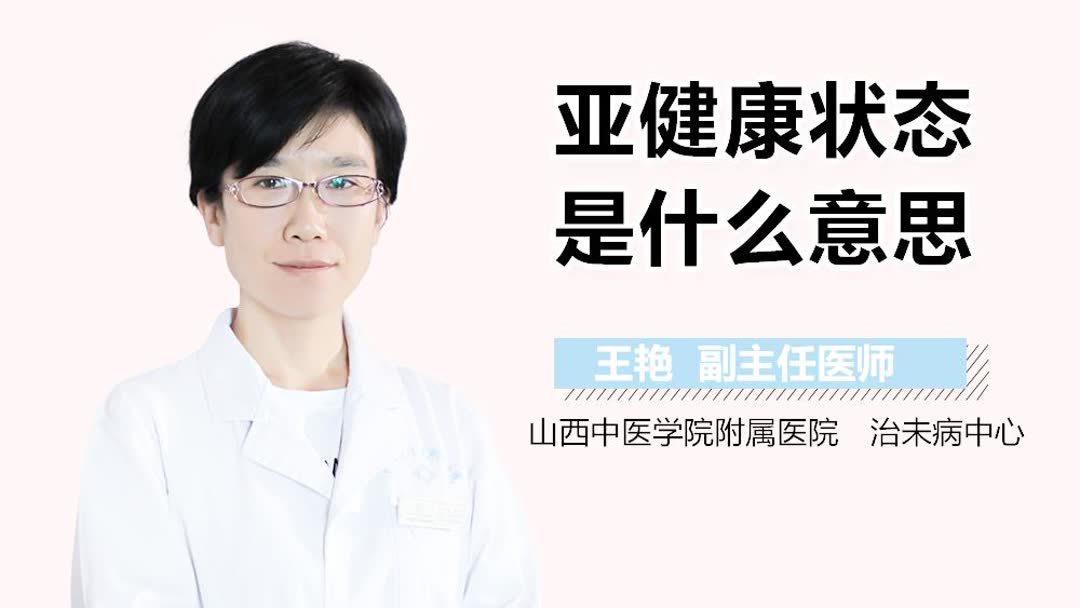 什么是亚健康状态?你对自己的身体了解多少?