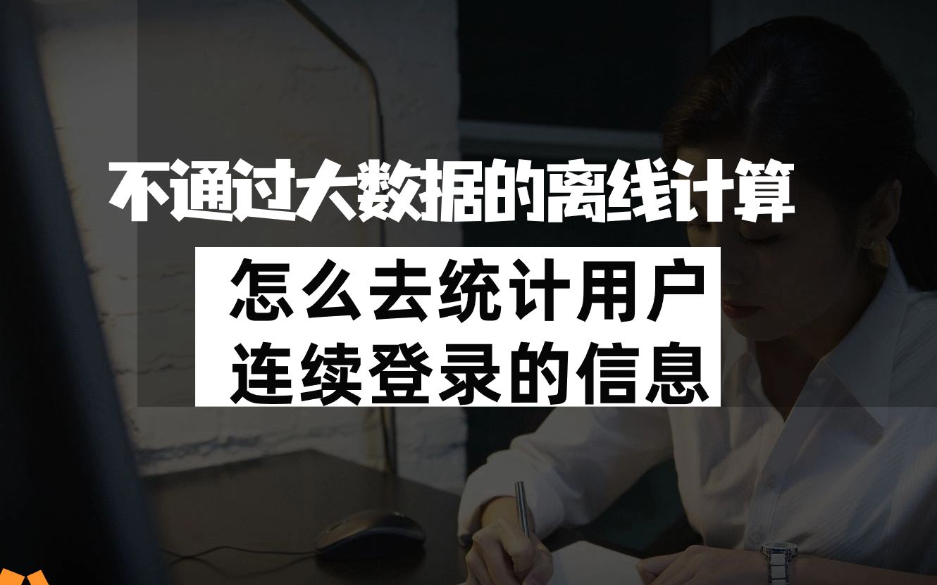 不通过大数据的离线计算,怎么去统计用户的连续登录信息