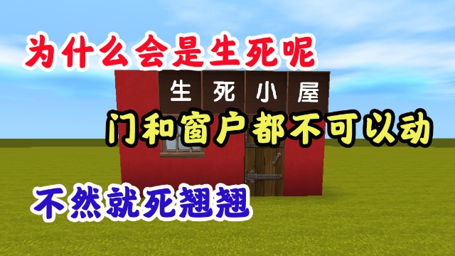 迷你世界:一间不能居住的房子,门和窗户全都连接了炸药