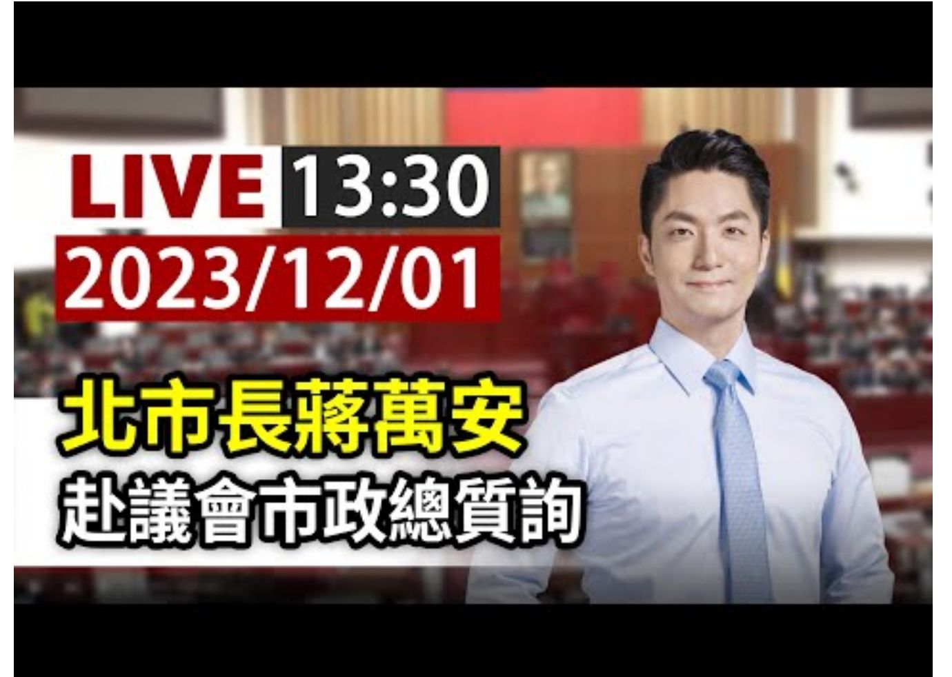 【台湾质询】LIVE公开,蒋万安议会市政总质询(20231201)