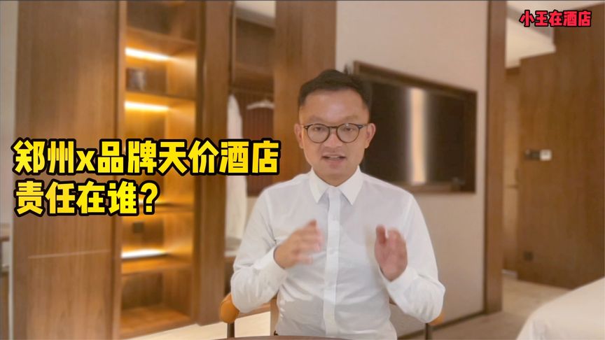 郑州酒店涨价被罚,谁应该负责卖单?