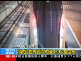 [朝闻天下]中国标准动车组:将试验世界首次时速420公里会车