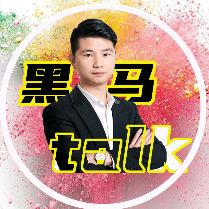 黑马Talk 