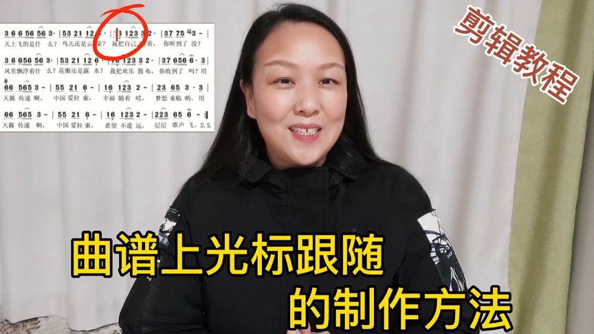 剪映教程:曲谱上光标跟随的剪辑方法演示,以《天籁之爱》为例