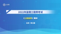 大立教育2022年监理工程师考试培训陈江潮《土木建筑工程案例分析...