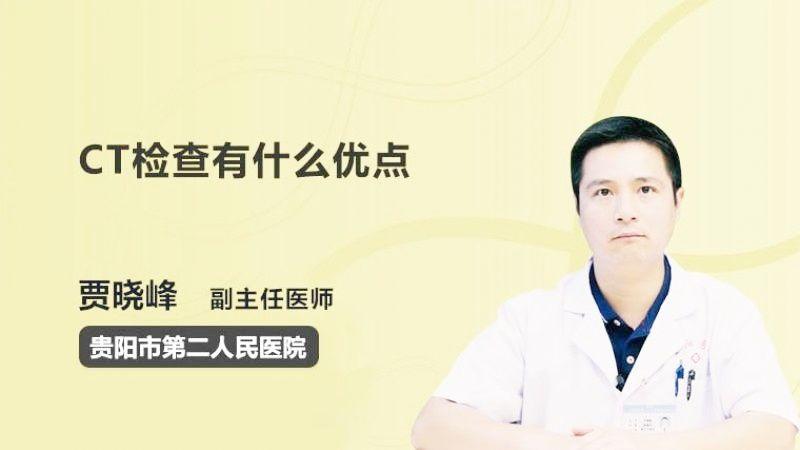 CT检查有什么优点?你知道吗