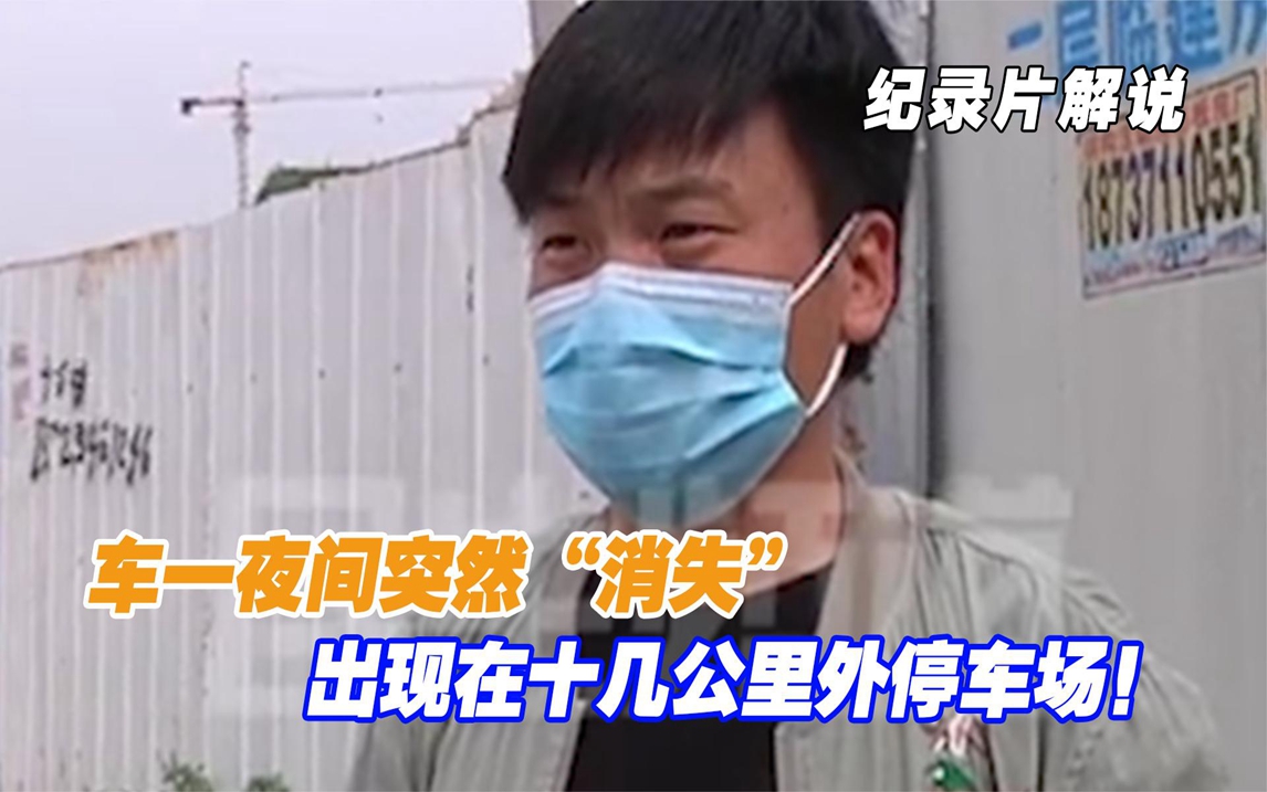 车停家门口,一夜间突然“消失”,定位发现在十几公里外停车场!