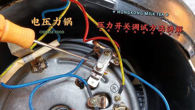 电压力锅压力开关调试方法讲解