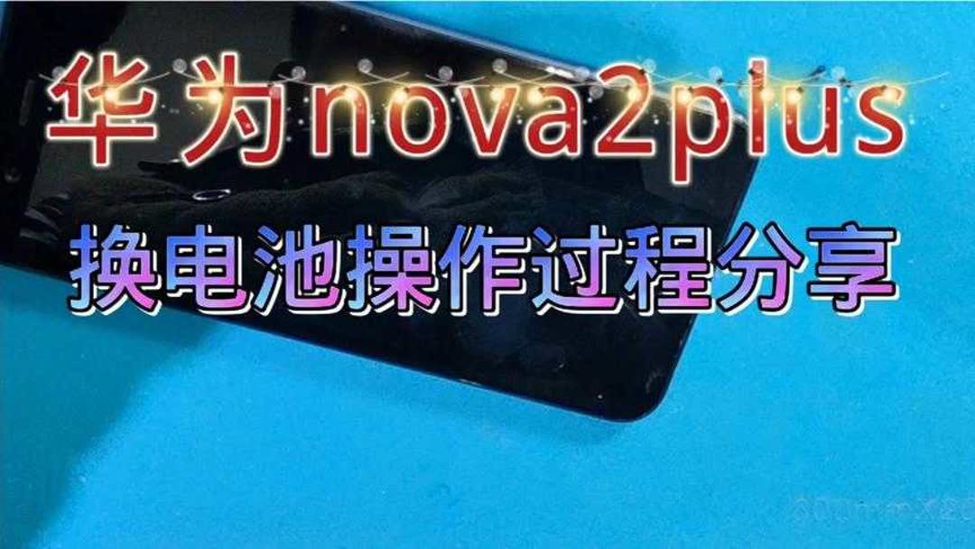 华为nova2plus电池不耐用 更换电池过程分享