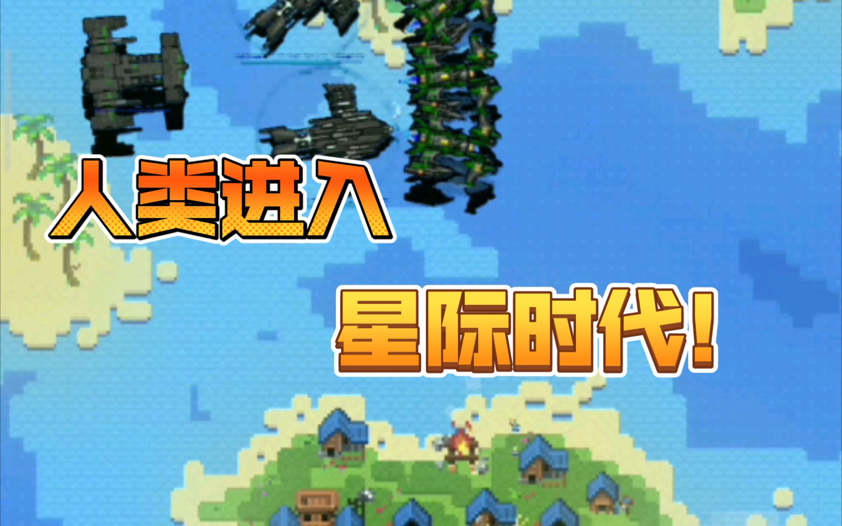 [世界盒子]当人类发明了宇宙战舰!