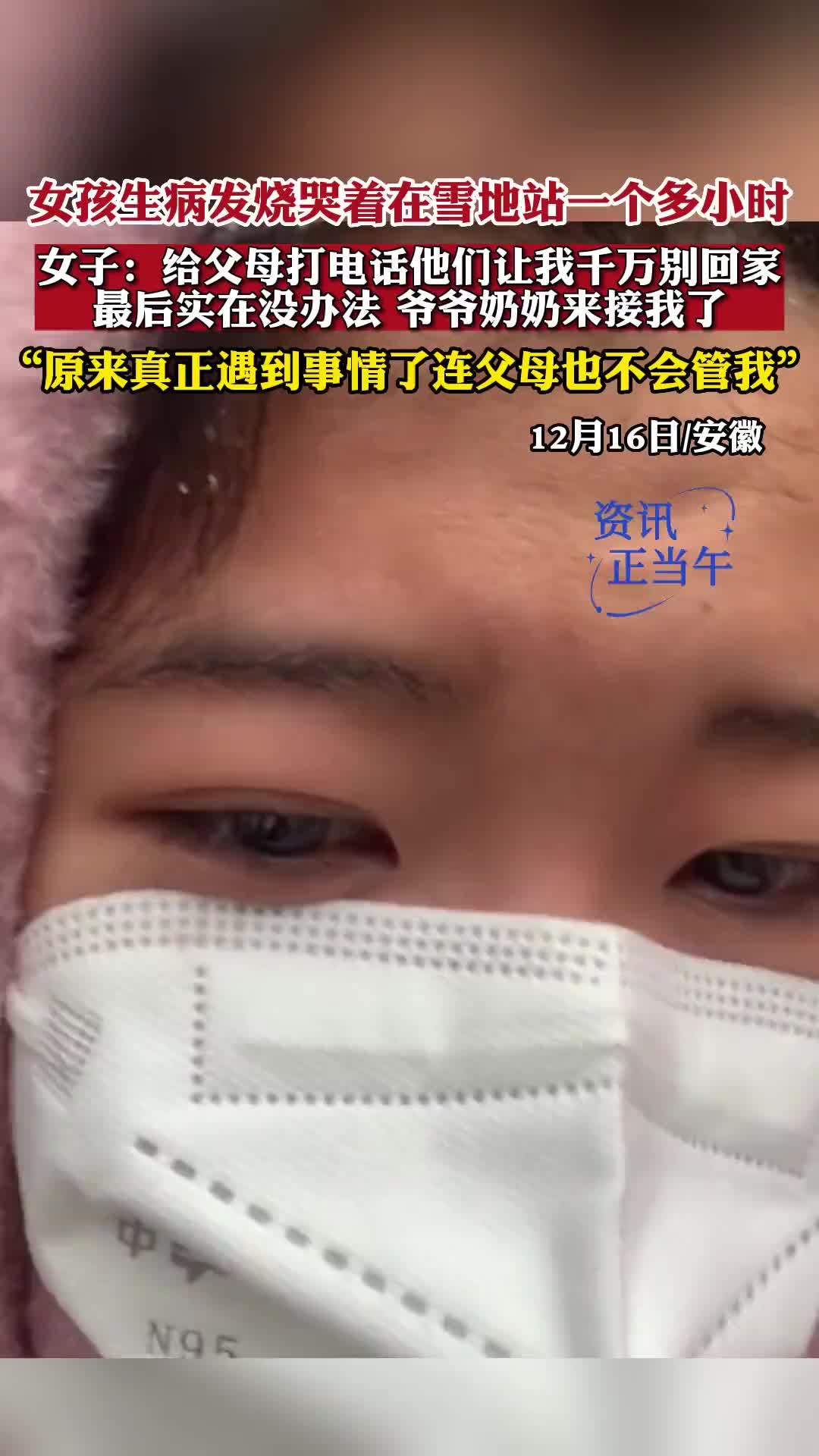 女孩生病发烧哭着在雪地站一个多小时,女子:父母让我千万别回家