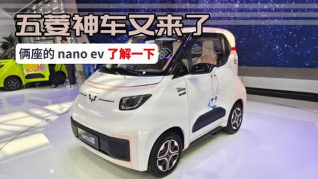 五菱神车又来了 俩座的Nano EV了解一下