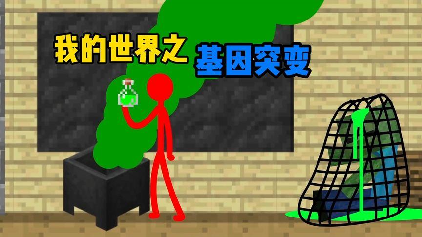 我的世界之基因突变:意外喝下变异药水,身体发生突变,战力大涨