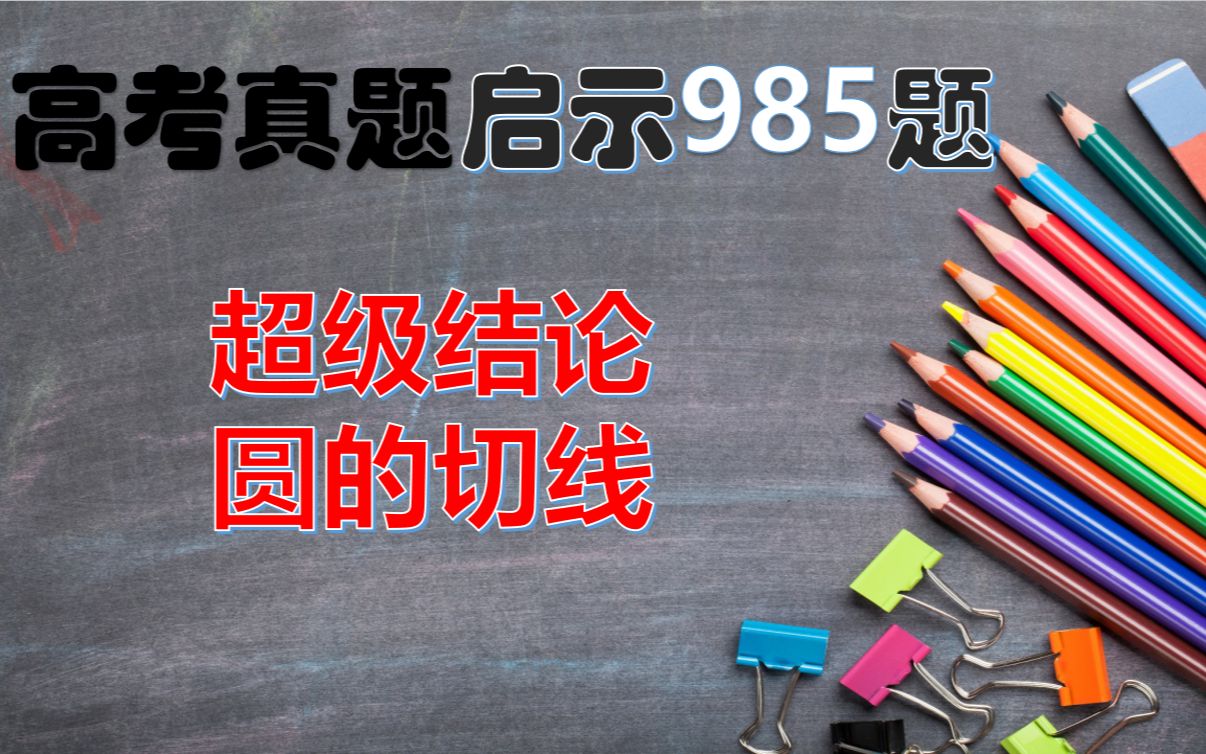 圆的切点弦方程——2020全国1卷理科11题圆的切线