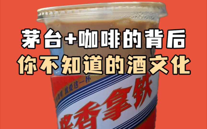 探秘茅台和咖啡:千年酒文化的魅力与未来