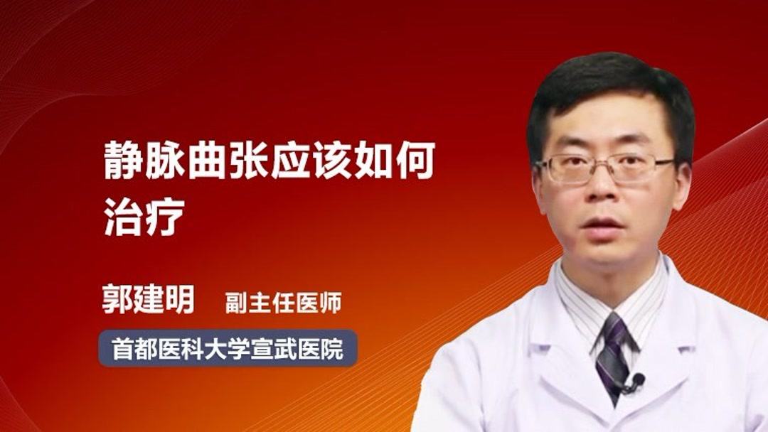 静脉曲张应该如何治疗