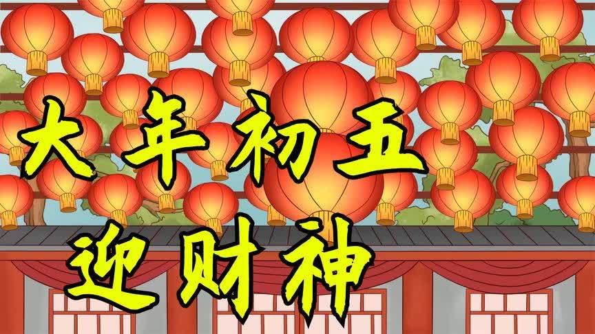 大年初五“迎财神”,牢记“5大习俗”,送穷接福财运旺