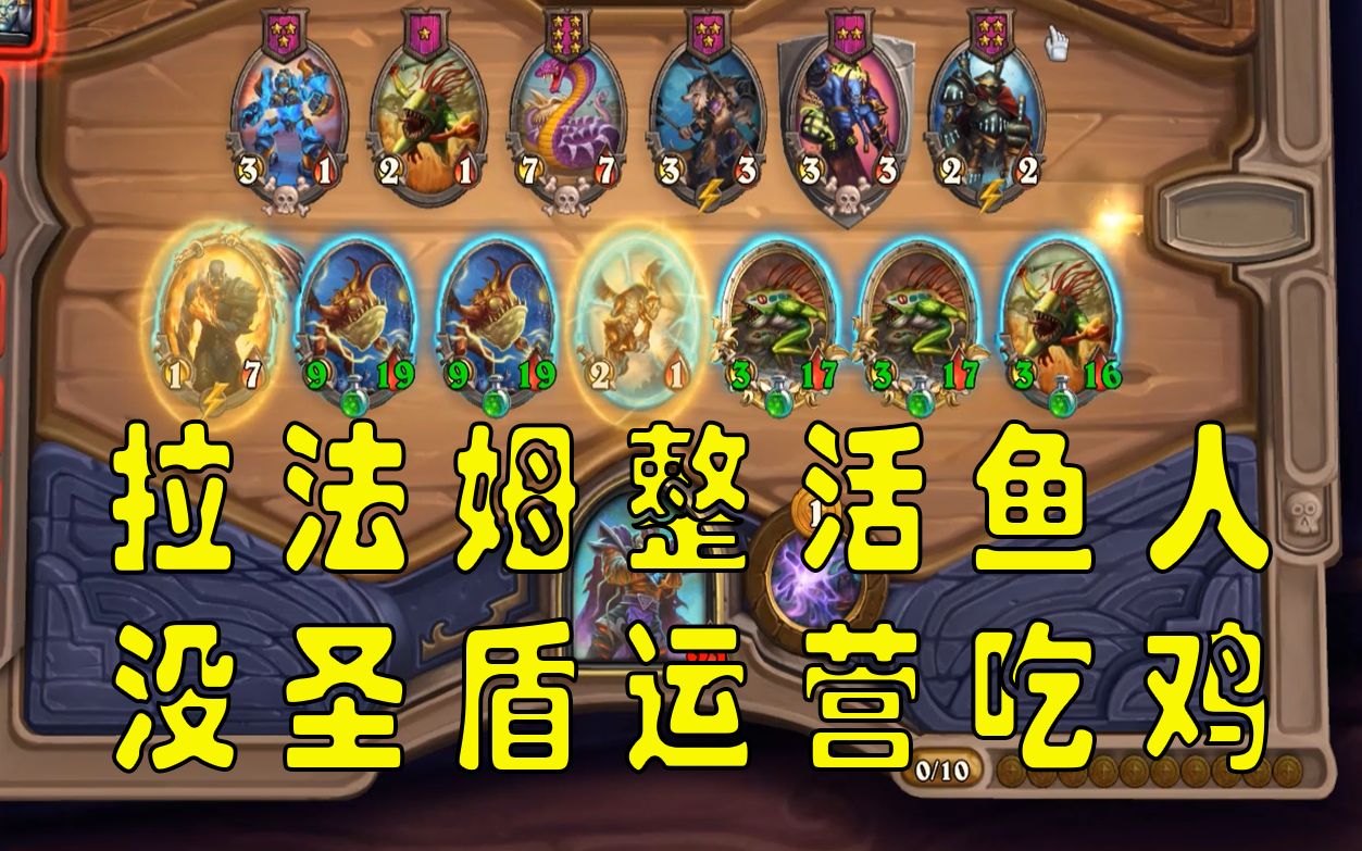 【黄二狗的酒馆战棋】拉法姆鱼人整活 没圣盾运营吃鸡