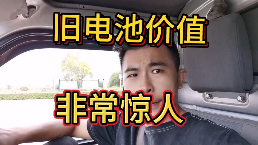 旧电池回收到底有多值钱,听完你就知道,回收可年入百万