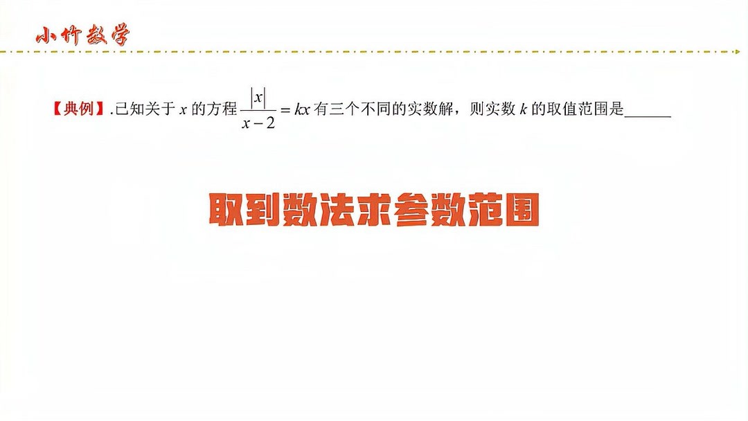 高中数学函数考点,取倒数法求参数范围,数形结合轻松求解