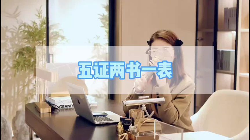 每天一个小知识,30秒概括五证两书一表是什么。#毕节