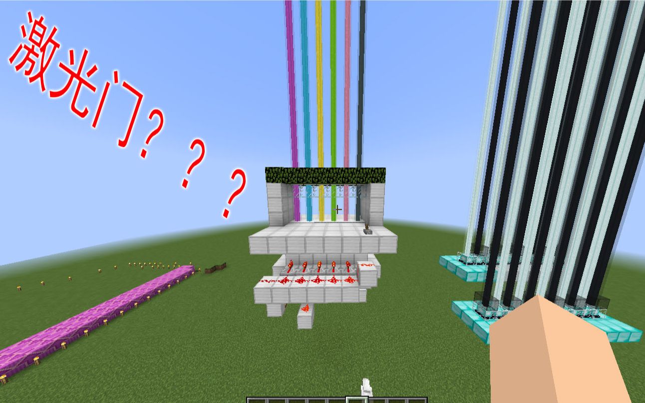 【MC】我的世界有激光门?